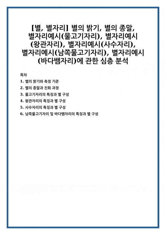 [별, 별자리] 별의 밝기, 별의 종말, 별자리예시(물고기자리), 별자리예시(왕관자리), 별자리예시(사수자리), 별자리예시(남쪽물고기자리), 별자리예시(바다뱀자리)에 관한 심층 분석
