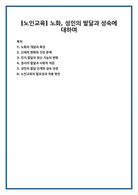 [노인교육] 노화, 성인의 발달과 성숙에 대하여
