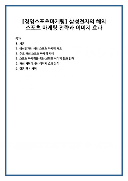 [경영스포츠마케팅] 삼성전자의 해외 스포츠 마케팅 전략과 이미지 효과