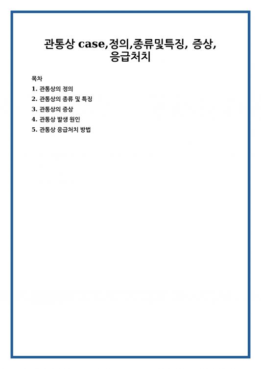 관통상 case,정의,종류및특징, 증상,응급처치