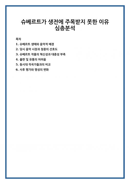 슈베르트가 생전에 주목받지 못한 이유 심층분석