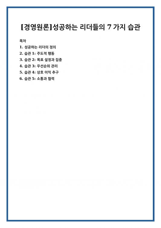 [경영원론]성공하는 리더들의 7가지 습관