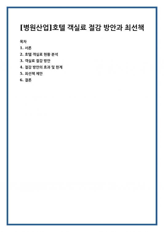 [병원산업]호텔 객실료 절감 방안과 최선책