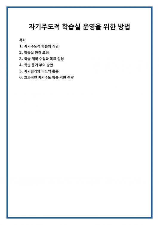 자기주도적 학습실 운영을 위한 방법