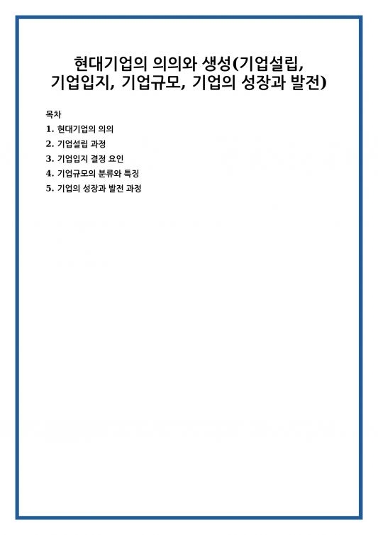 현대기업의 의의와 생성(기업설립, 기업입지, 기업규모, 기업의 성장과 발전)