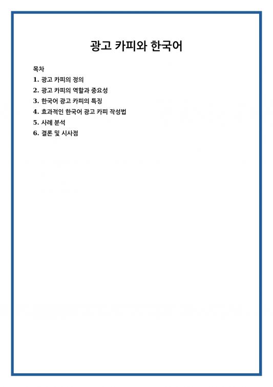 광고 카피와 한국어