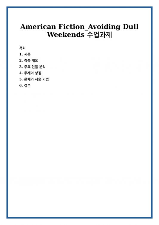American Fiction_Avoiding Dull Weekends 수업과제