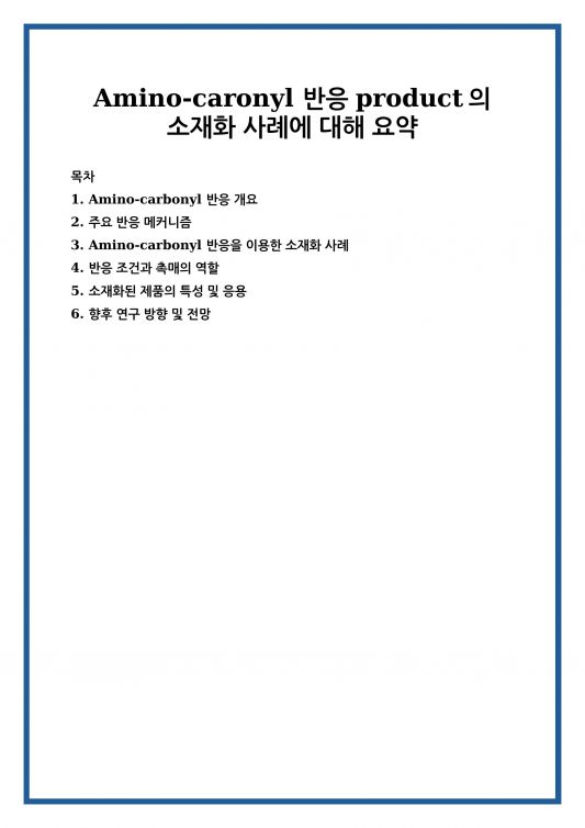 Amino-caronyl 반응 product의 소재화 사례에 대해 요약