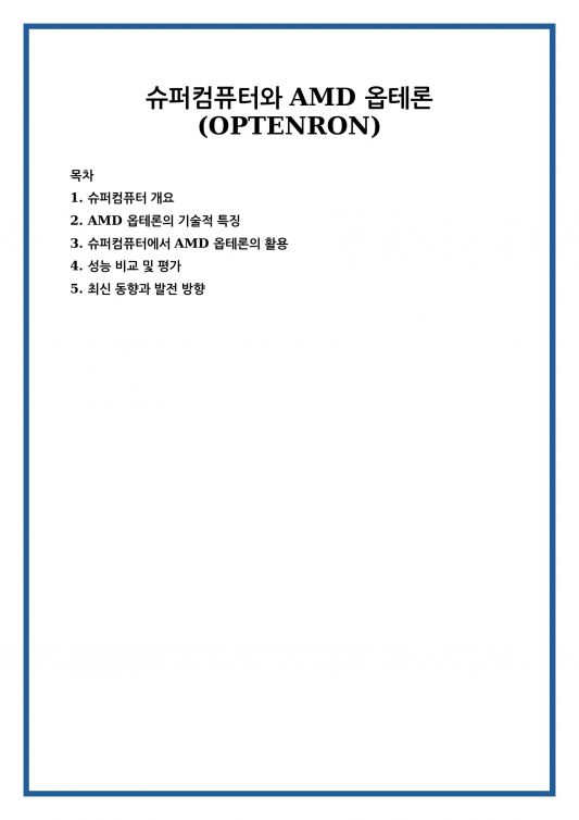 슈퍼컴퓨터와 AMD 옵테론(OPTENRON)