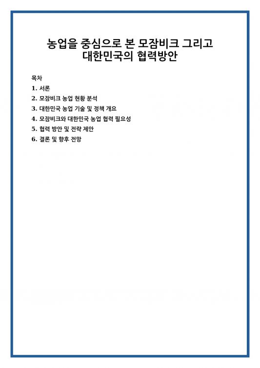농업을 중심으로 본 모잠비크 그리고 대한민국의 협력방안