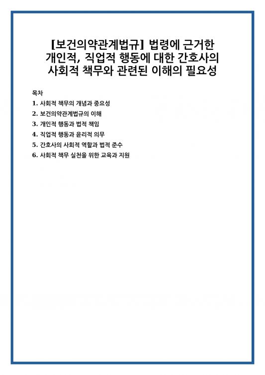 [보건의약관계법규] 법령에 근거한 개인적, 직업적 행동에 대한 간호사의 사회적 책무와 관련된 이해의 필요성