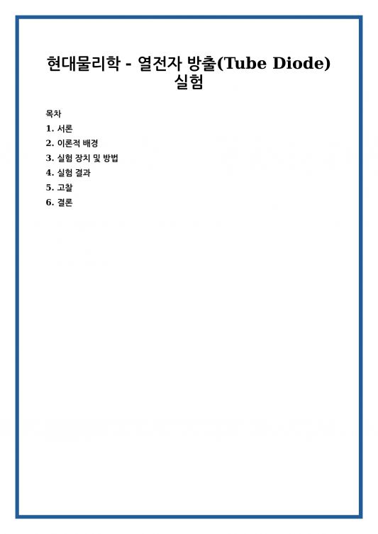 현대물리학 - 열전자 방출(Tube Diode) 실험