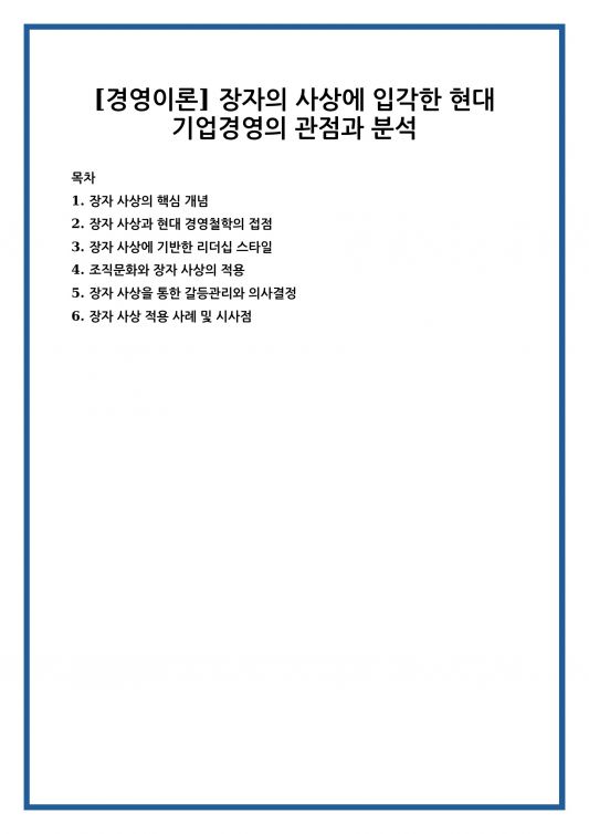 [경영이론] 장자의 사상에 입각한 현대 기업경영의 관점과 분석