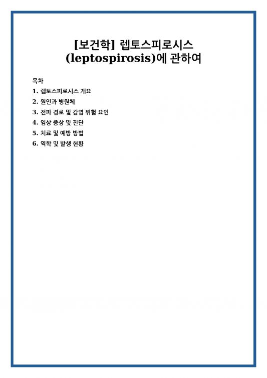 [보건학] 렙토스피로시스(leptospirosis)에 관하여