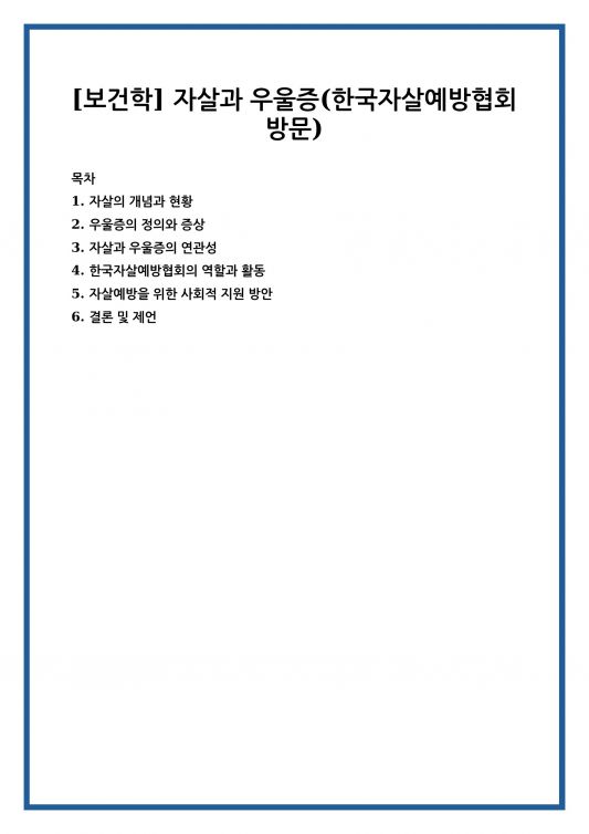 [보건학] 자살과 우울증(한국자살예방협회 방문)