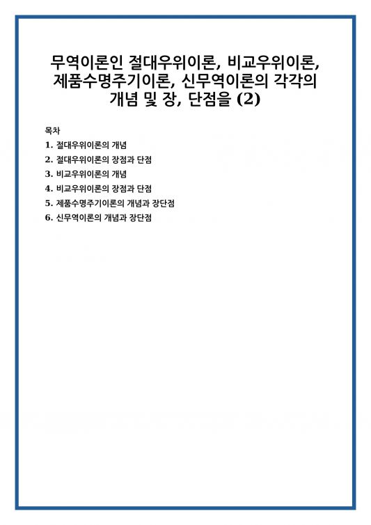 무역이론인 절대우위이론, 비교우위이론, 제품수명주기이론, 신무역이론의 각각의 개념 및 장, 단점을 (2)