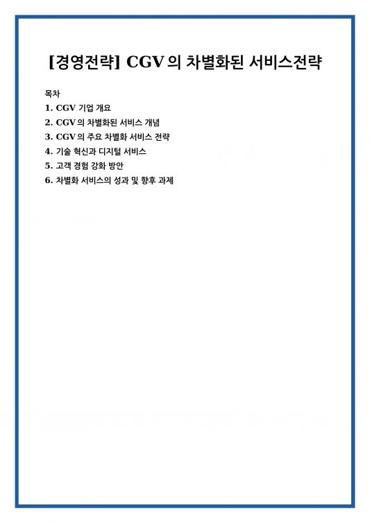[경영전략] CGV의 차별화된 서비스전략