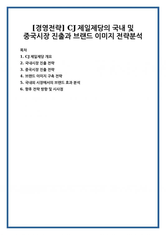 [경영전략] CJ제일제당의 국내 및 중국시장 진출과 브랜드 이미지 전략분석