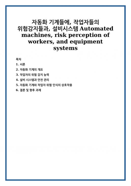 자동화 기계들에, 작업자들의 위험감지들과, 설비시스템 Automated machines, risk perception of workers, and equipment systems