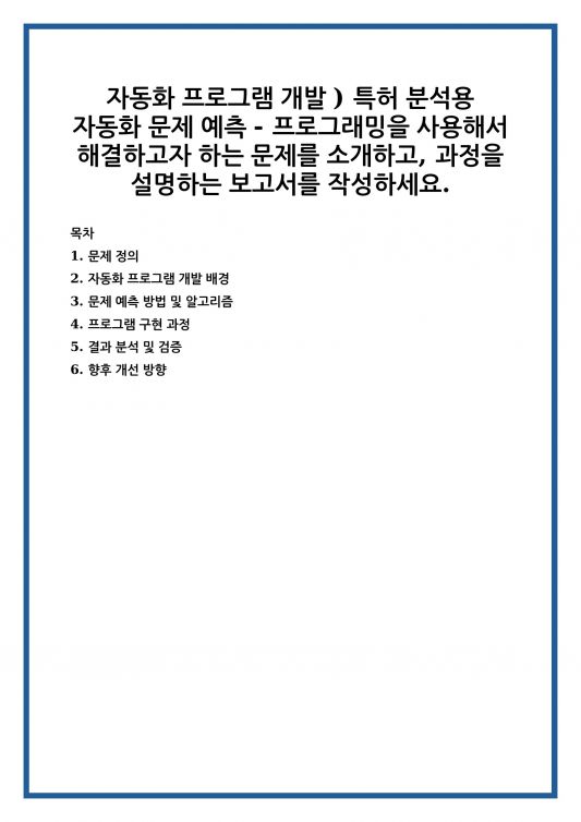 자동화 프로그램 개발 ) 특허 분석용 자동화 문제 예측 - 프로그래밍을 사용해서 해결하고자 하는 문제를 소개하고, 과정을 설명하는 보고서를 작성하세요.