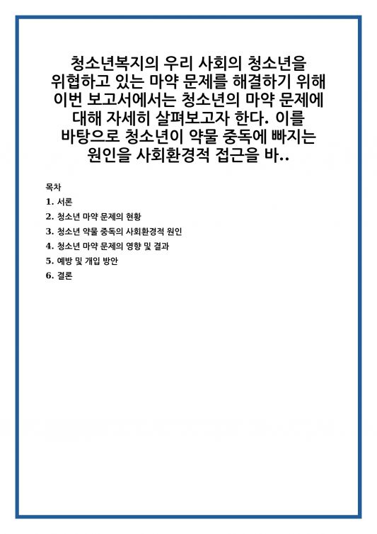 청소년복지의 우리 사회의 청소년을 위협하고 있는 마약 문제를 해결하기 위해 이번 보고서에서는 청소년의 마약 문제에 대해 자세히 살펴보고자 한다. 이를 바탕으로 청소년이 약물 중독에 빠지는 원인을 사회환경적 접근을 바..