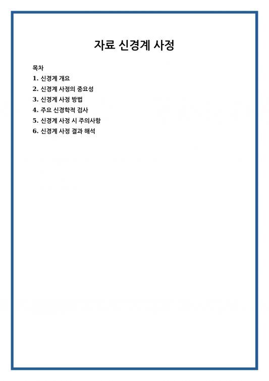 자료 신경계 사정