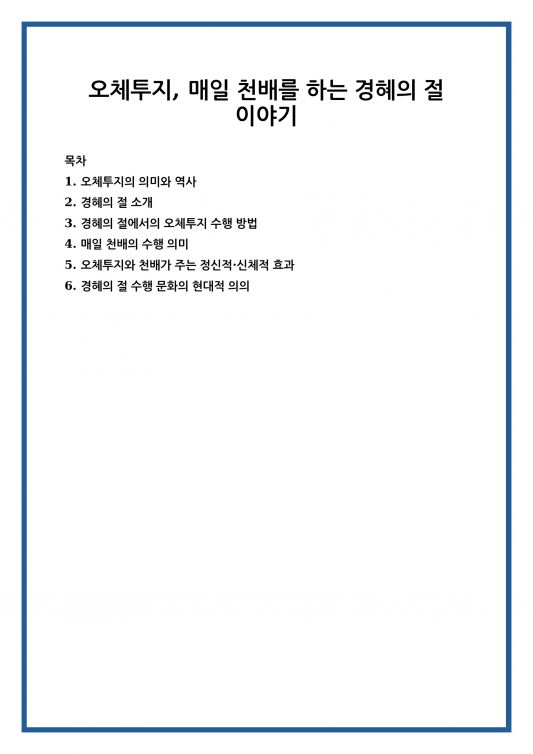 오체투지, 매일 천배를 하는 경혜의 절 이야기