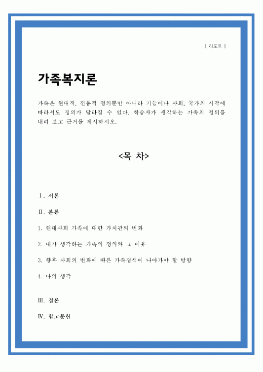 가족은 현대적 전통적 정의뿐만 아니라 기능이나 사회 국가의 시각에 따라서도 정의가 달라질 수 있다 학습자가 생각하는 가족의 정의를 내려 보고 근거를 제시하시오