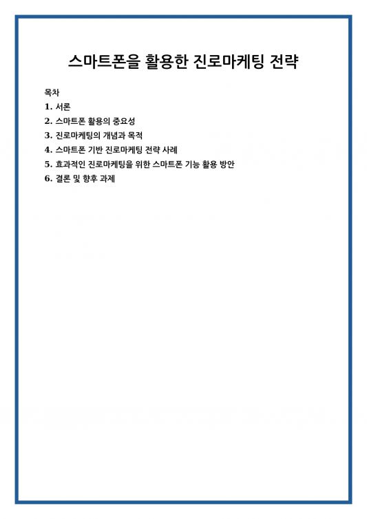 스마트폰을 활용한 진로마케팅 전략
