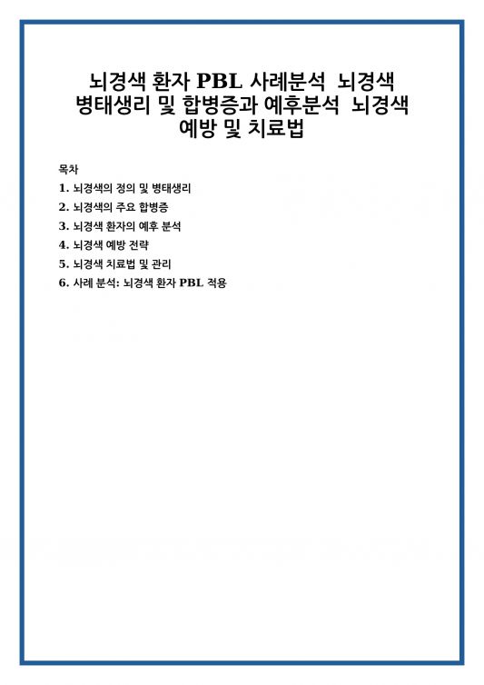 뇌경색 환자 PBL 사례분석  뇌경색 병태생리 및 합병증과 예후분석  뇌경색 예방 및 치료법