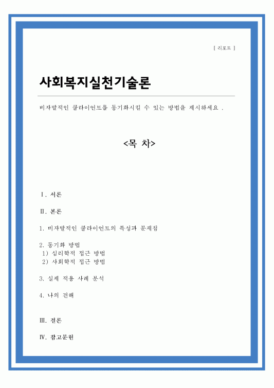 비자발적인 클라이언트를 동기화시킬 수 있는 방법을 제시하세요
