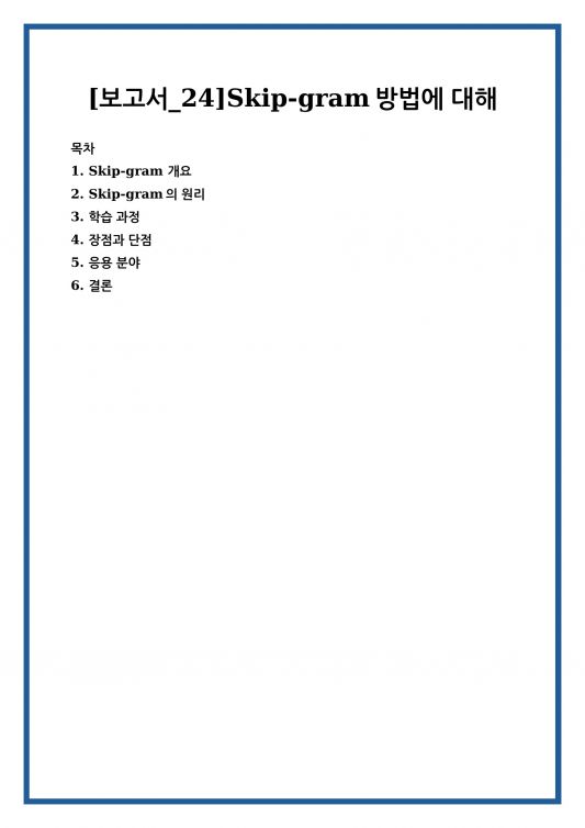 [보고서_24]Skip-gram방법에 대해