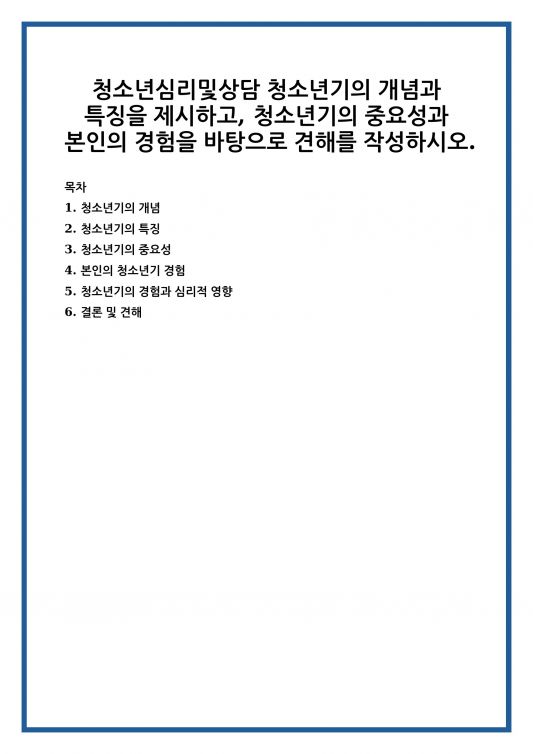 청소년심리및상담 청소년기의 개념과 특징을 제시하고, 청소년기의 중요성과 본인의 경험을 바탕으로 견해를 작성하시오.