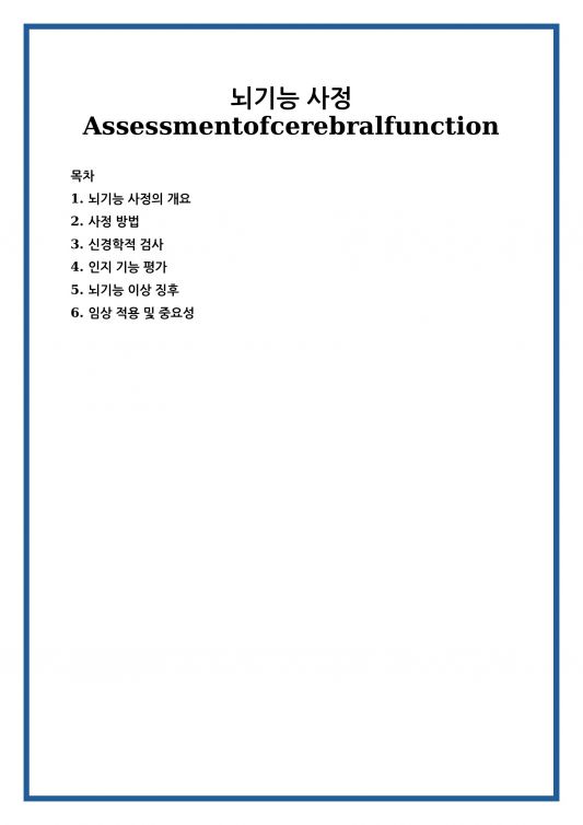 뇌기능 사정 Assessmentofcerebralfunction