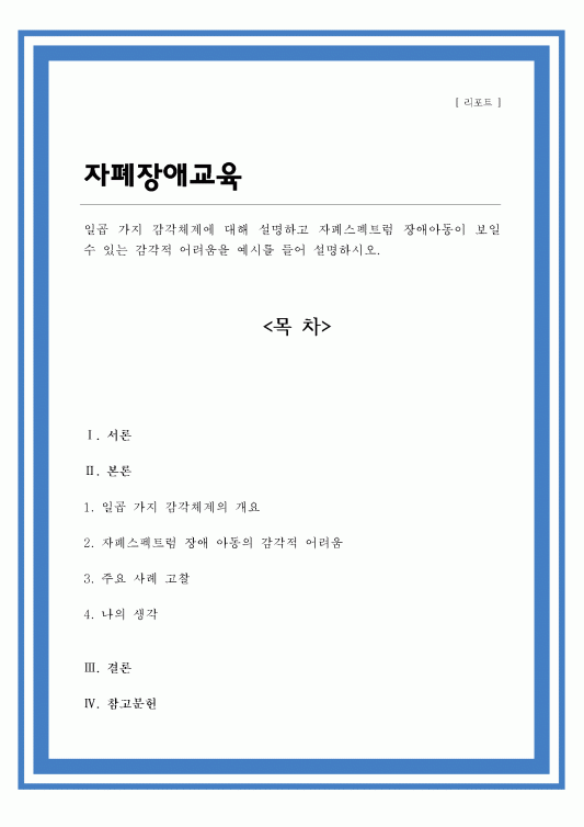 일곱 가지 감각체계에 대해 설명하고 자폐스펙트럼 장애아동이 보일 수 있는 감각적 어려움을 예시를 들어 설명하시오