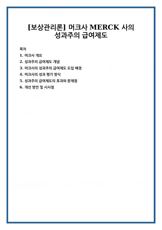 [보상관리론] 머크사 MERCK 사의 성과주의 급여제도