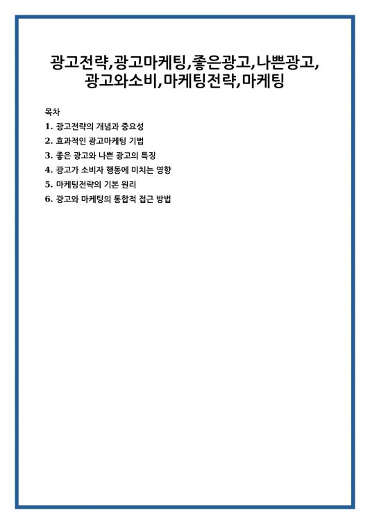 광고전략,광고마케팅,좋은광고,나쁜광고,광고와소비,마케팅전략,마케팅