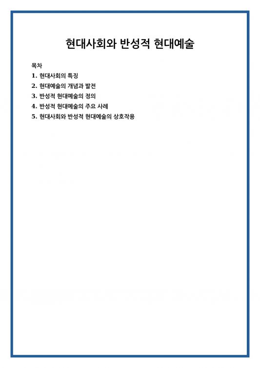 현대사회와 반성적 현대예술