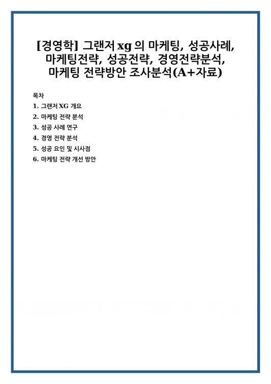 [경영학] 그랜저xg의 마케팅, 성공사례, 마케팅전략, 성공전략, 경영전략분석, 마케팅 전략방안 조사분석