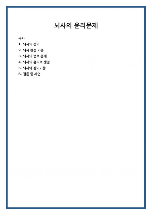 뇌사의 윤리문제