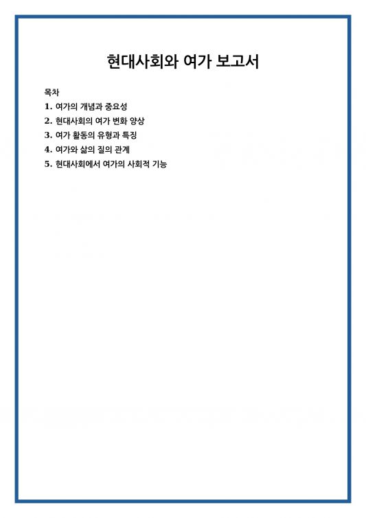 현대사회와 여가 보고서