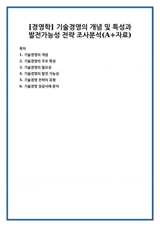 [경영학] 기술경영의 개념 및 특성과 발전가능성 전략 조사분석
