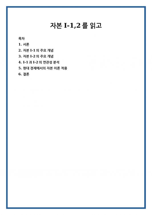 자본 I-1,2를 읽고