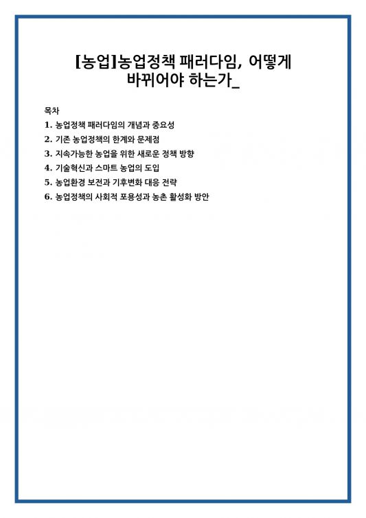 [농업]농업정책 패러다임, 어떻게 바뀌어야 하는가_