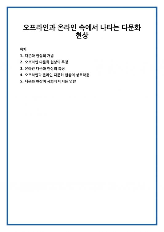 오프라인과 온라인 속에서 나타는 다문화 현상