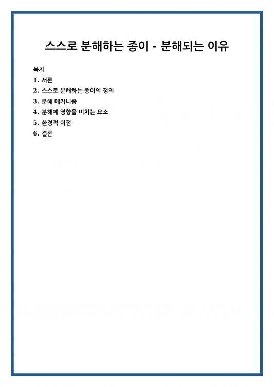 스스로 분해하는 종이 - 분해되는 이유