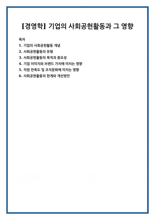 [경영학] 기업의 사회공헌활동과 그 영향