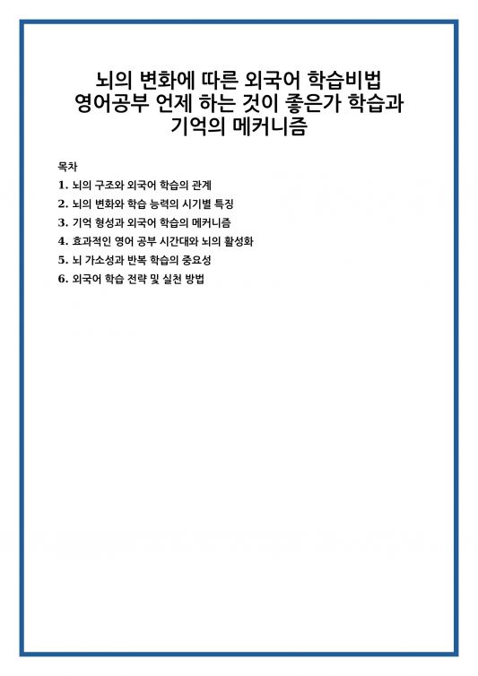 뇌의 변화에 따른 외국어 학습비법 영어공부 언제 하는 것이 좋은가 학습과 기억의 메커니즘