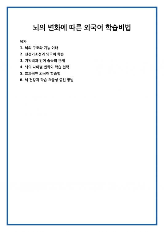 뇌의 변화에 따른 외국어 학습비법