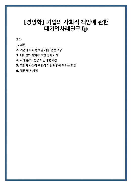 [경영학] 기업의 사회적 책임에 관한 대기업사례연구fp